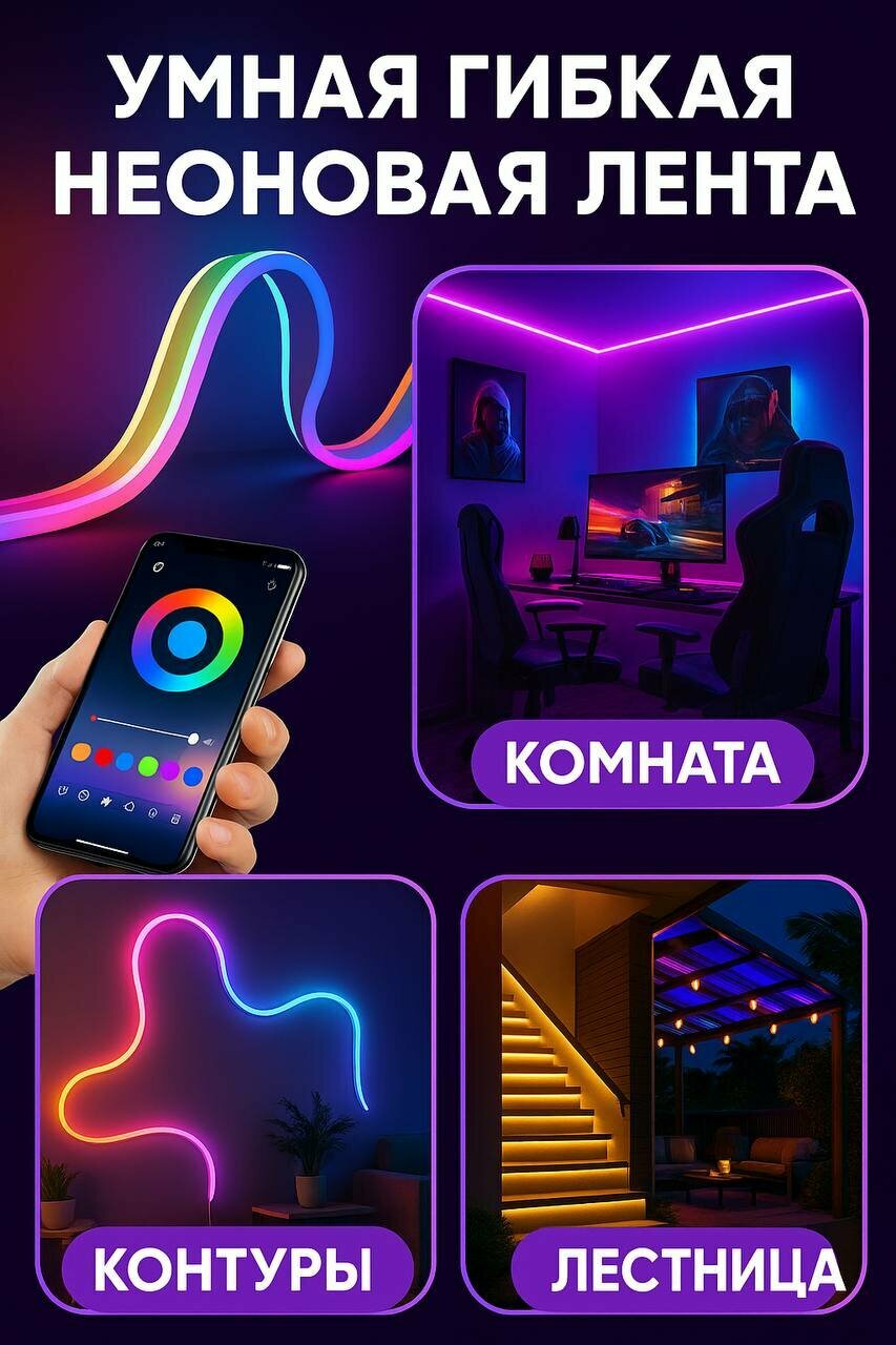 Умная гибкая неоновая лента RGB 10м