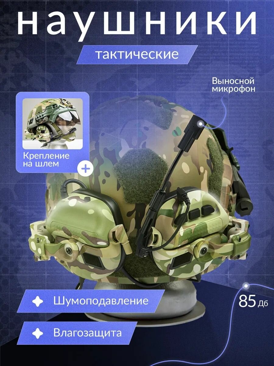 Шумопоглощающие наушники тактические для стрельбы Gen5 активные на шлем