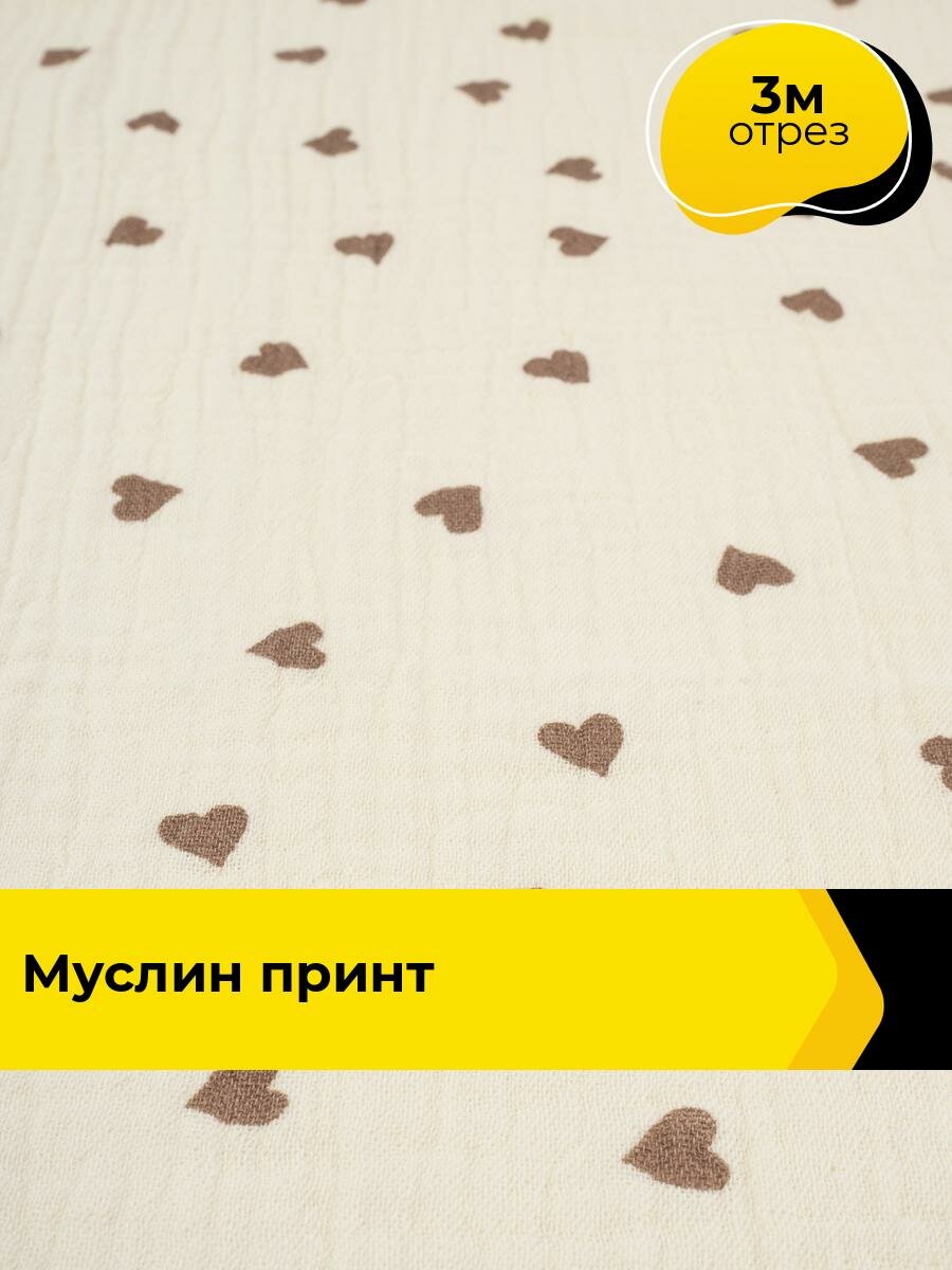 Ткань для шитья Муслин принт, отрез 3 м*130 см, цвет мультиколор