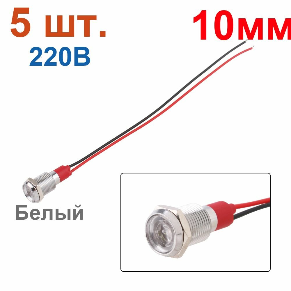 5 шт. 10 мм, 220 вольт, индикаторная лампа из белого металла, сигнальная лампа предупреждения, с проводом