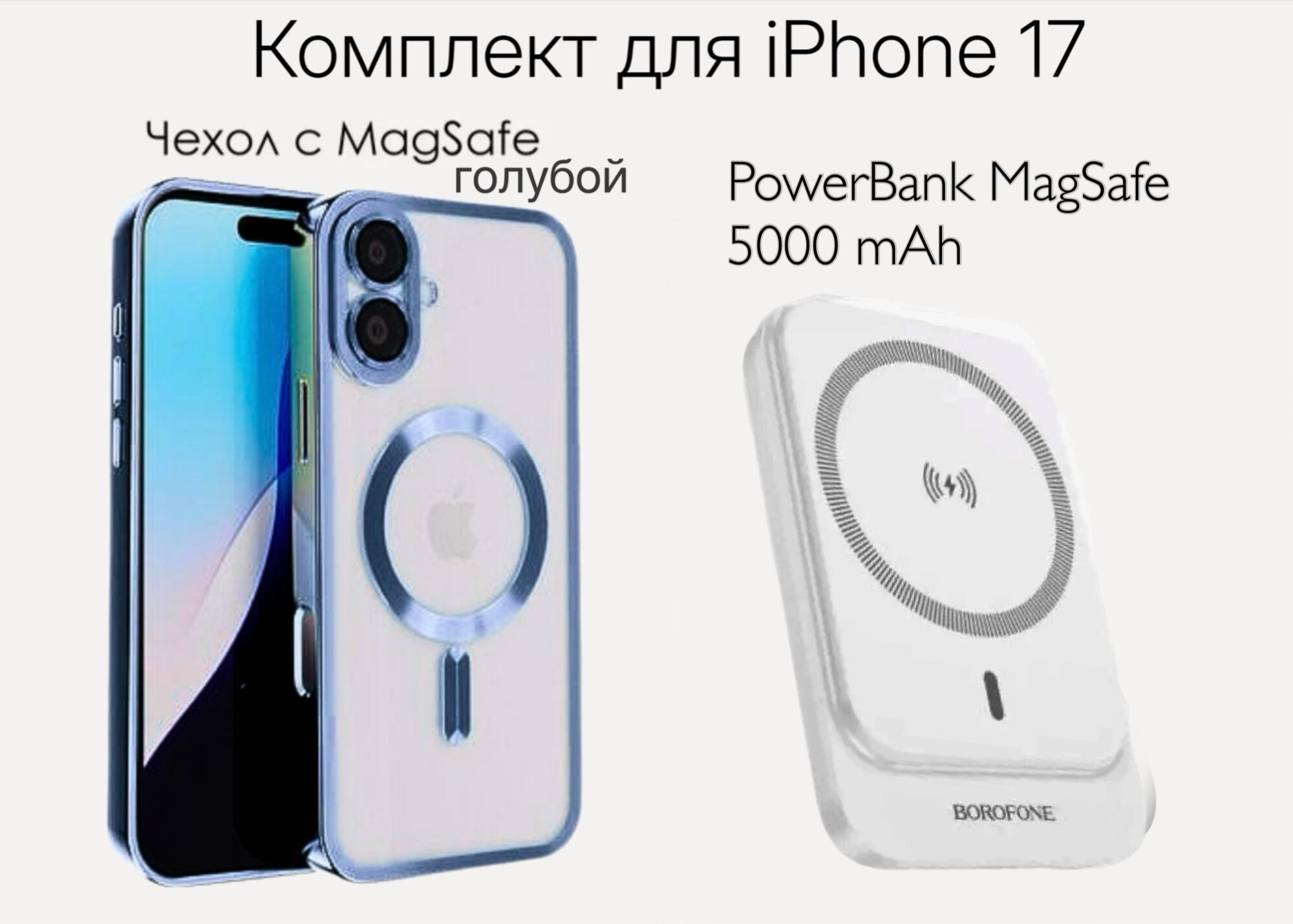 Комплект 2в1, Чехол голубой Mаgsafe для iPhone 17 и беспроводной аккумулятор MаgSafe 5000 mAh белый