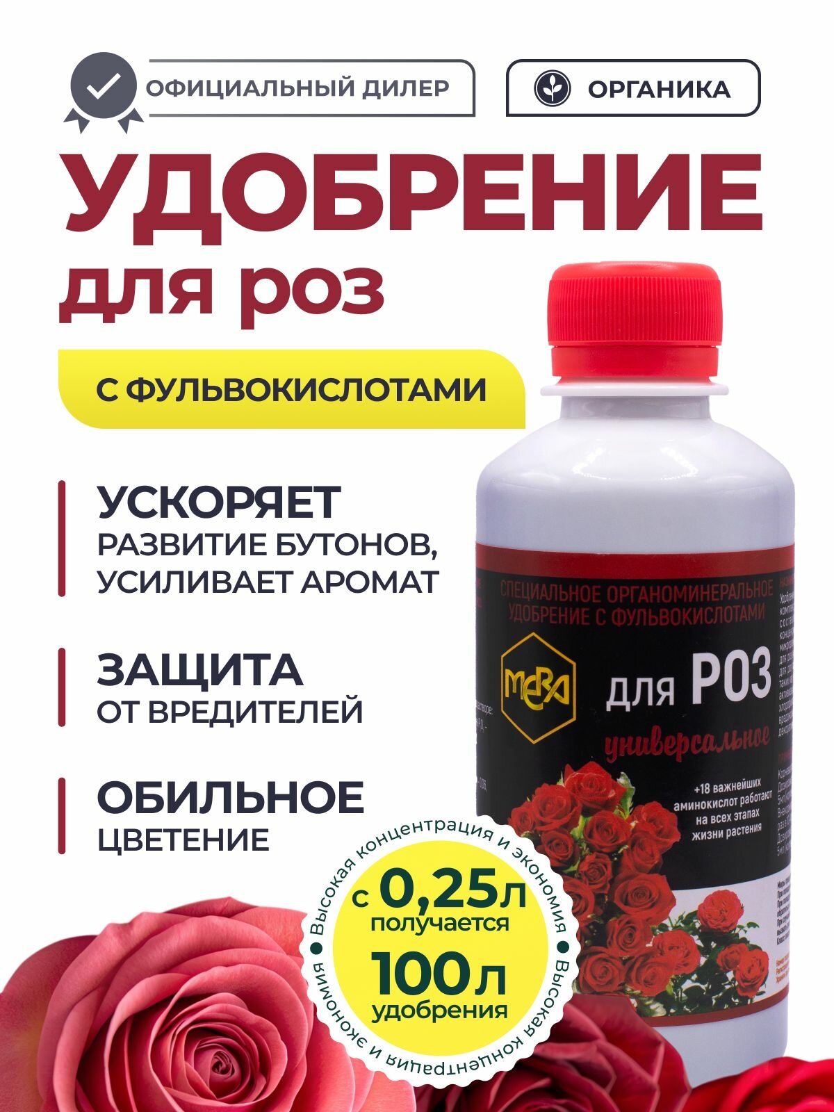 Удобрение для Роз комнатных и садовых, универсальное с фульвокислотами