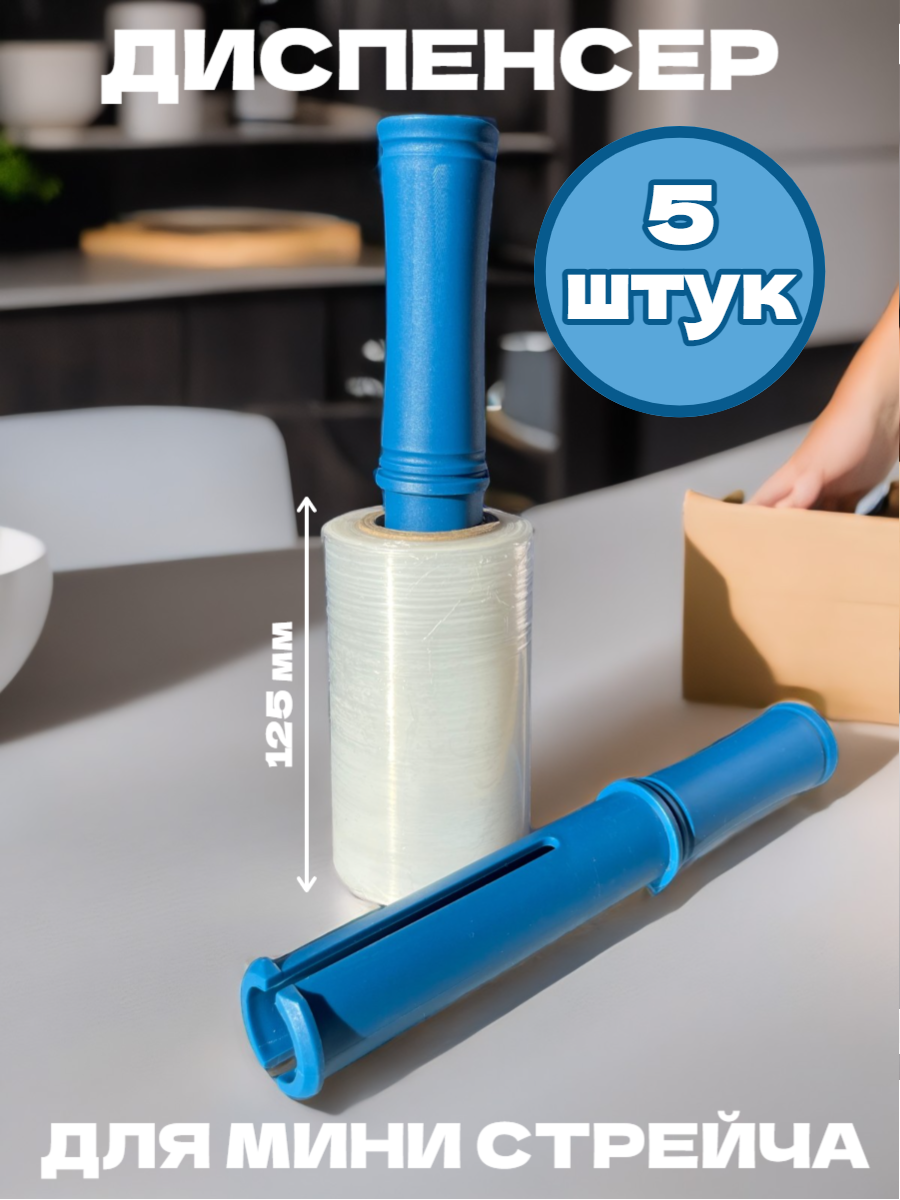 Диспенсер /ручка для стрейч-пленки (для мини-рулонов), 5 штук