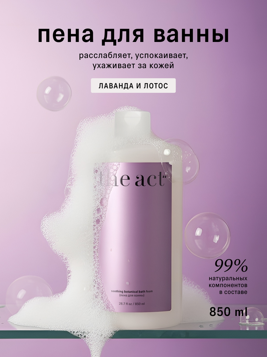 Пена для ванны The Act парфюмированная Лаванда и лотос, 850 мл