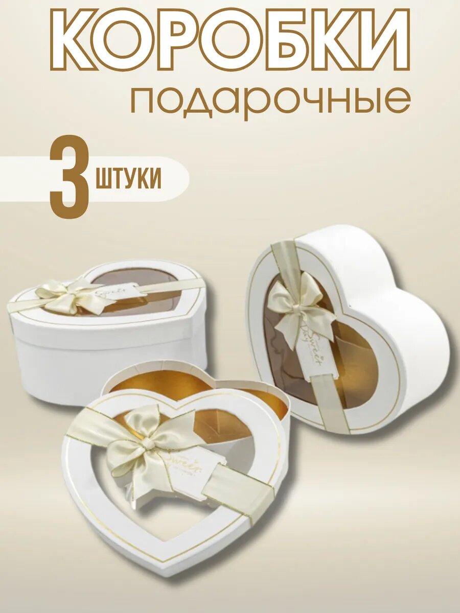 Коробка подарочная в форме сердца 3 штуки Набор