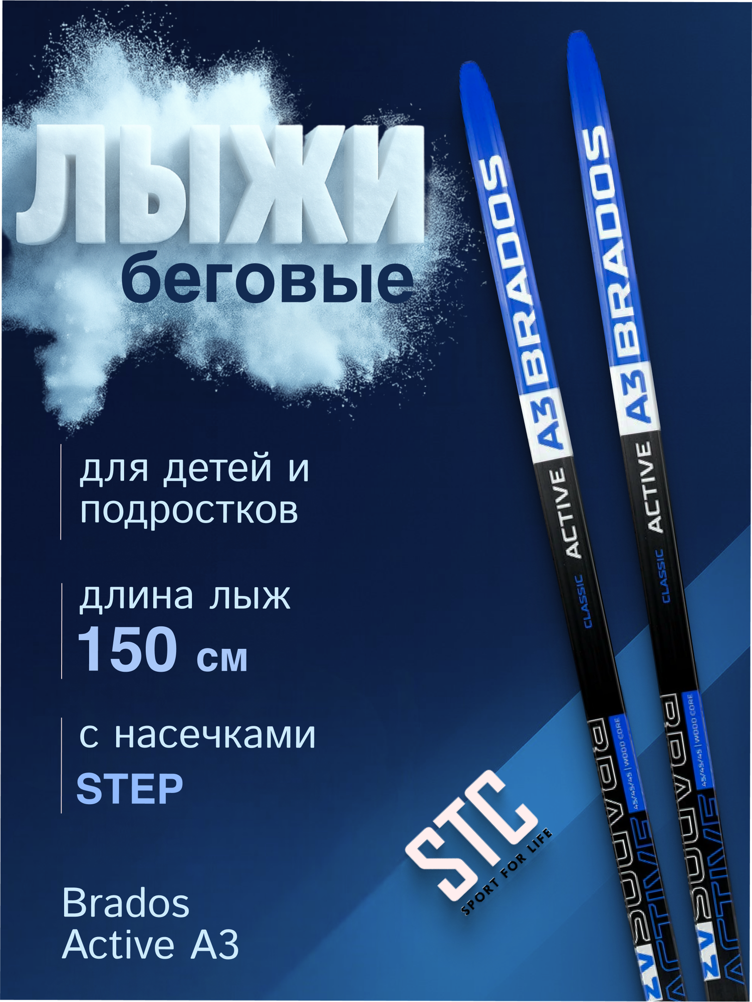 Лыжи беговые STC Brados Active с насечкой 150 см для взрослых и подростков