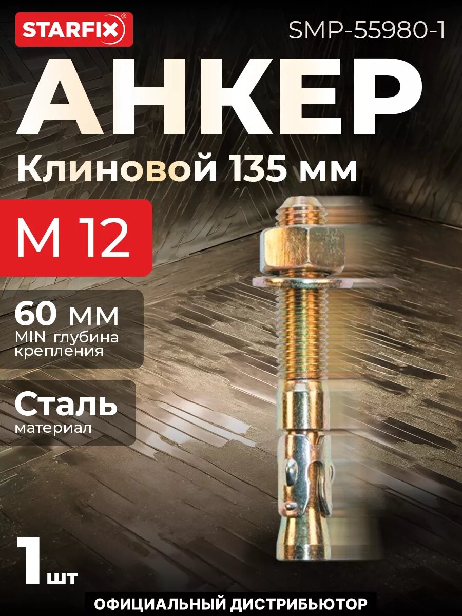 Анкер клиновой М12х135 мм STARFIX (SMP-55980-1)
