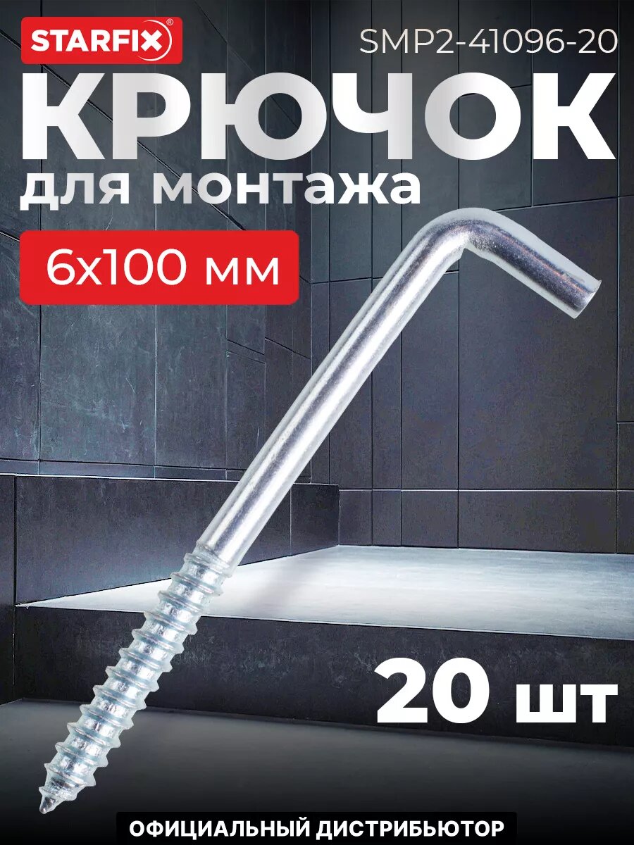 Крючок Г-образный 6,0х100 мм цинк STARFIX 20 штук (SMP2-41096-20)