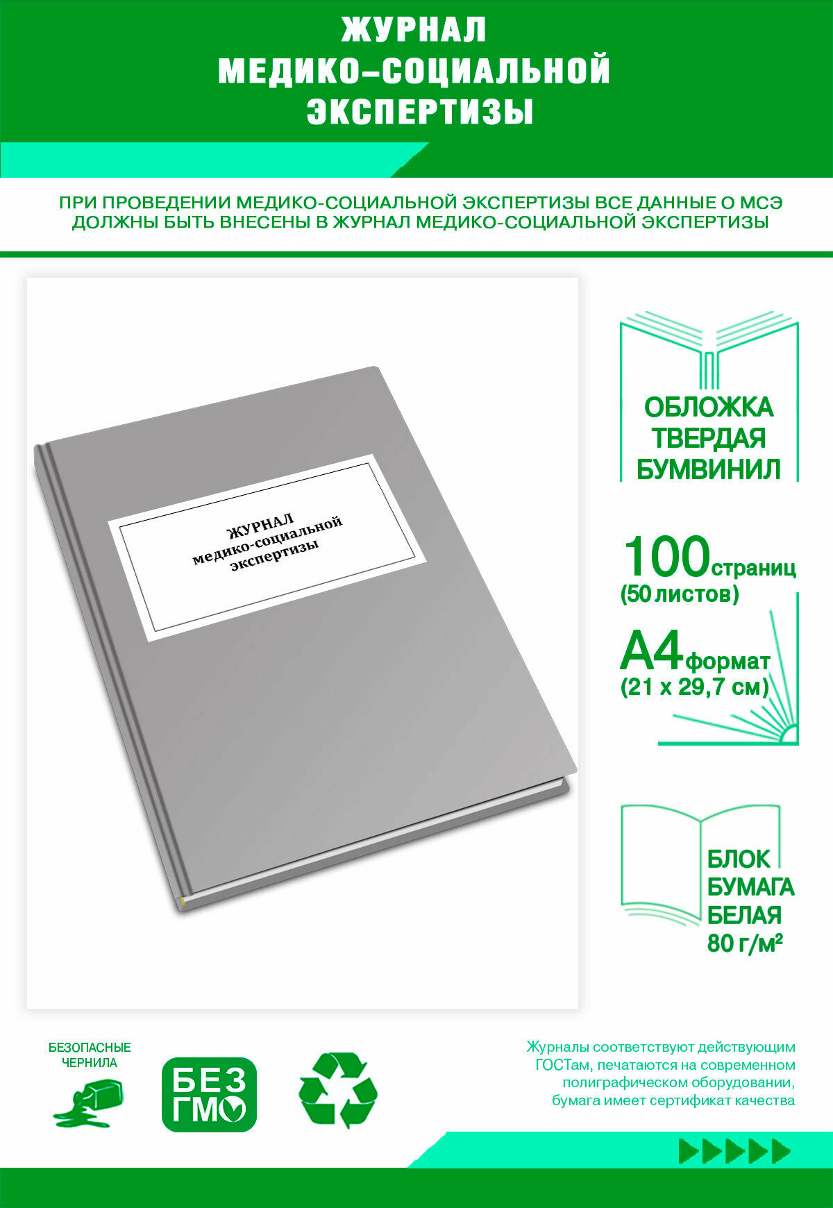 Журнал медико-социальной экспертизы 100 страниц Твердый, серый, бумвинил