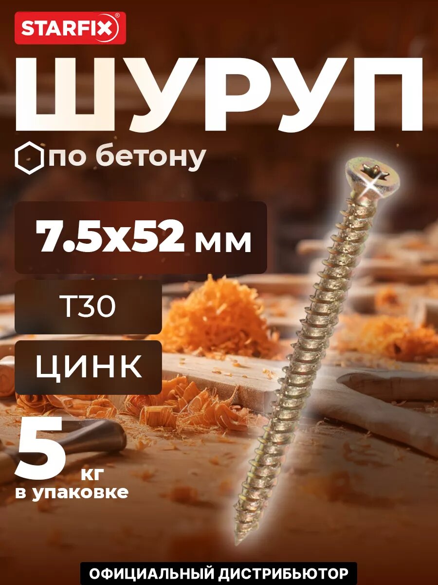 Шуруп по бетону 7,5х52 мм желтый цинк T30 STARFIX 5 кг (SMV1-99095-5)