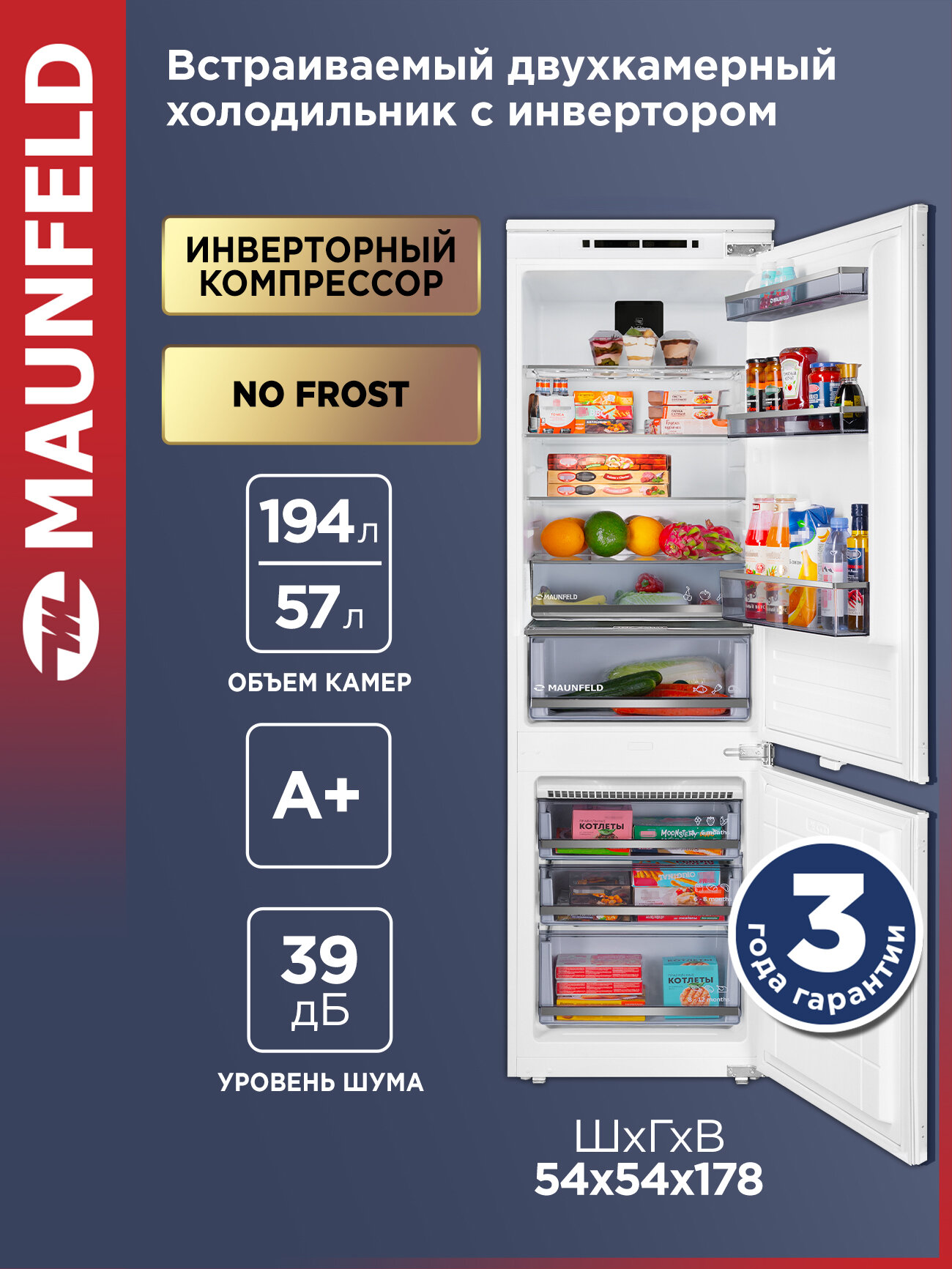 Холодильник MAUNFELD MBF177NFFWGR Inverter, двухкамерный, No Frost, встраиваемый, с инвертором, 251 литр, 177 см, белый