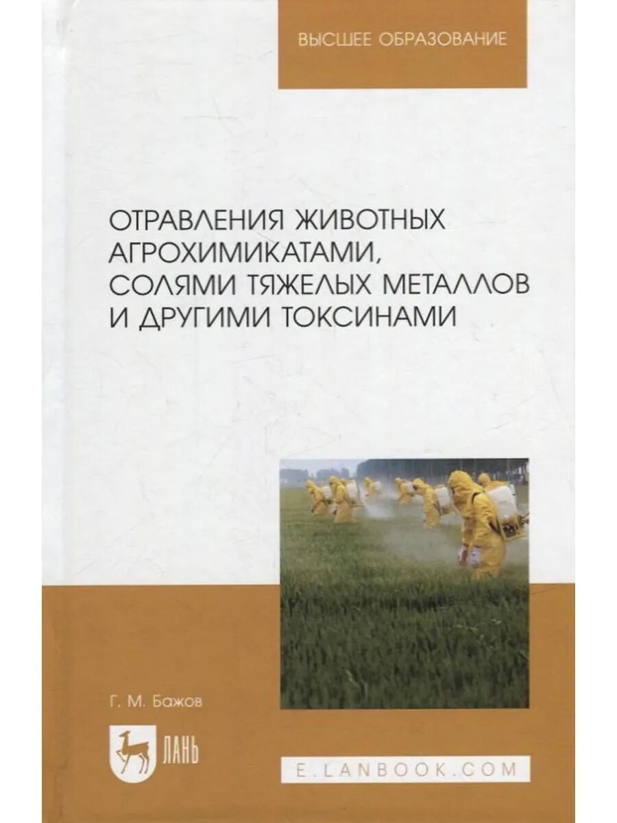 Отравления животных агрохимикатами, солями тяжелых металлов