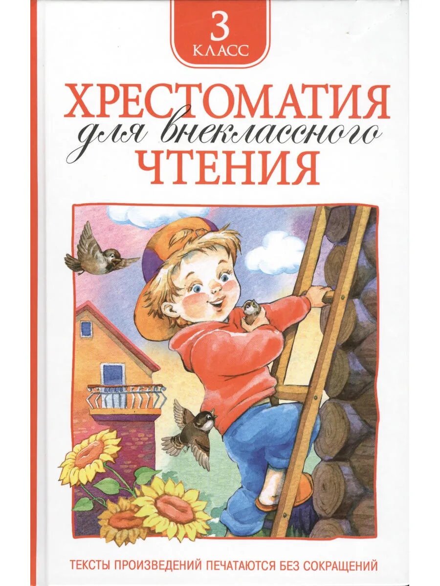 Хрестоматия для внеклассного чтения. 3 класс