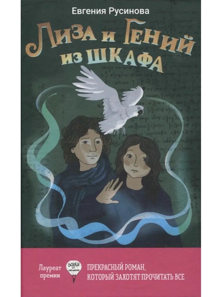 Лиза и Гений из шкафа