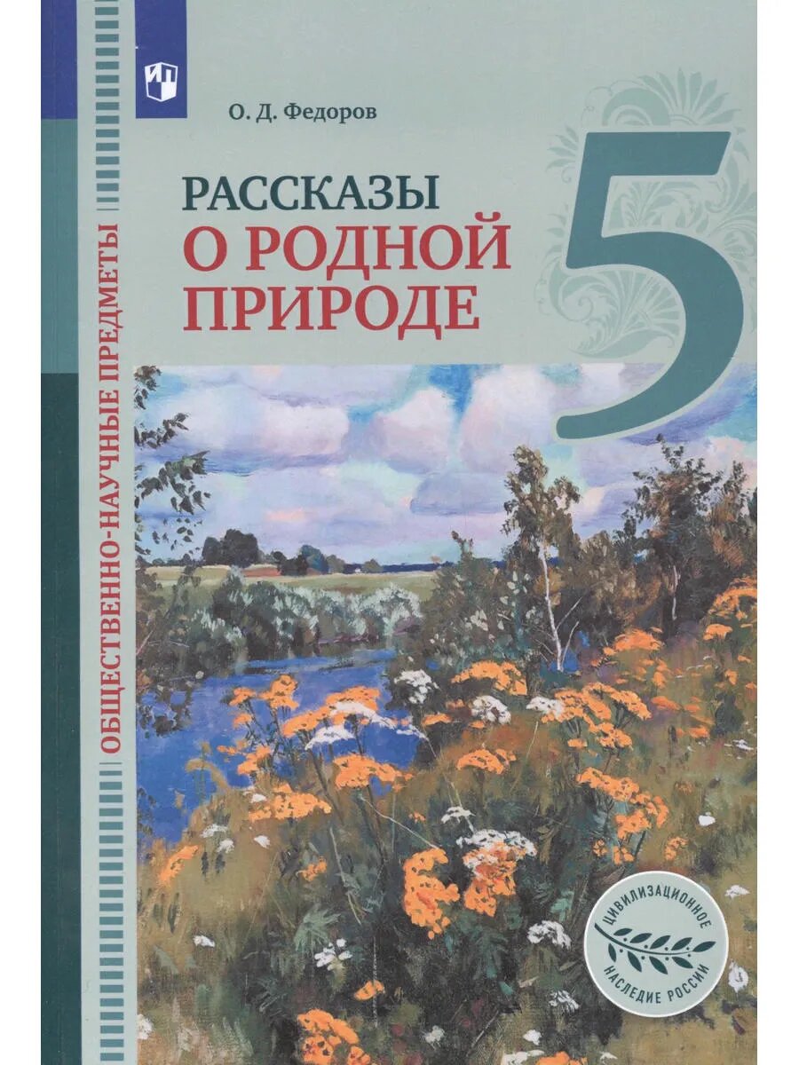 Общественно-научные предметы. 5 класс. Рассказы о родной при