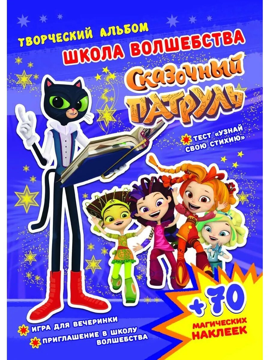 Сказочный патруль. Школа волшебства. Творческий альбом (+70
