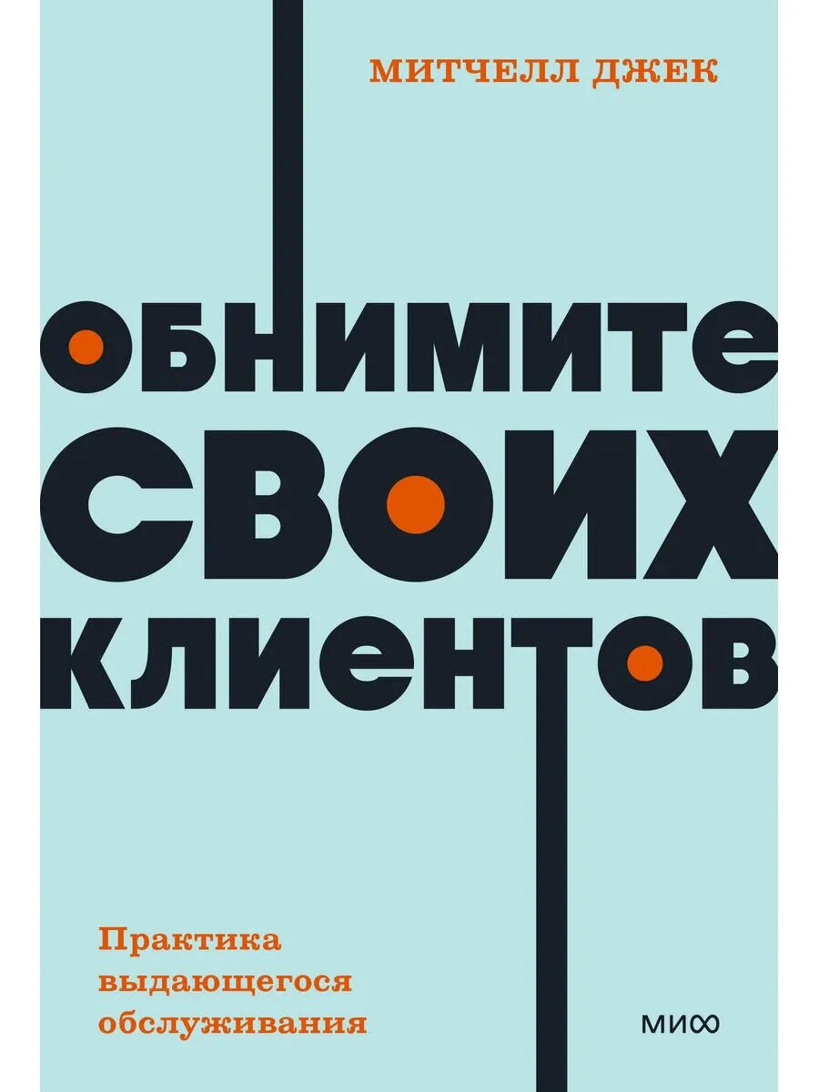 Обнимите своих клиентов. Практика выдающегося обслуживания.