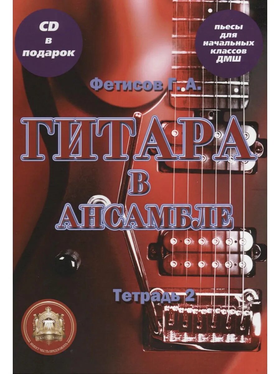 Гитара в ансамбле. Начальные классы ДМШ. Тетрадь 2 (+CD)