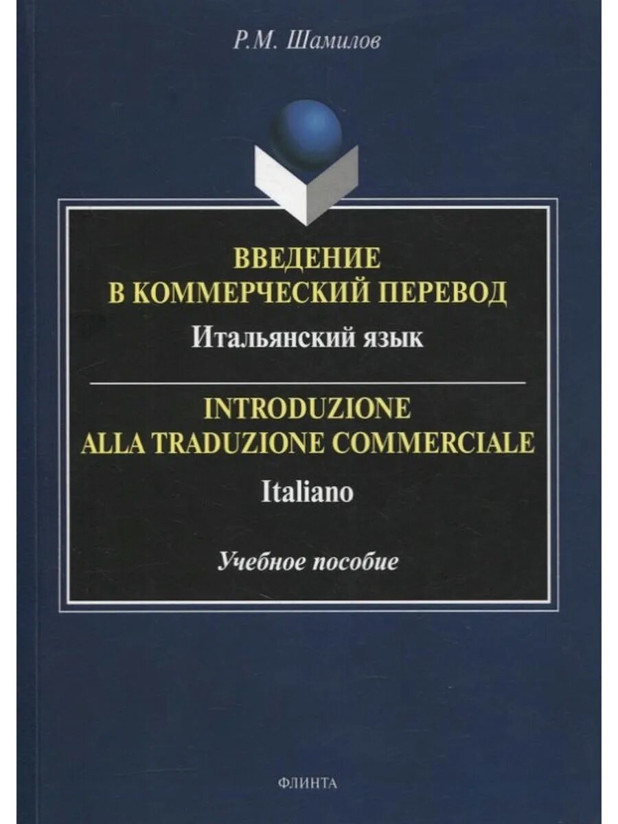 Введение в коммерческий перевод. Итальянский язык = Introduz
