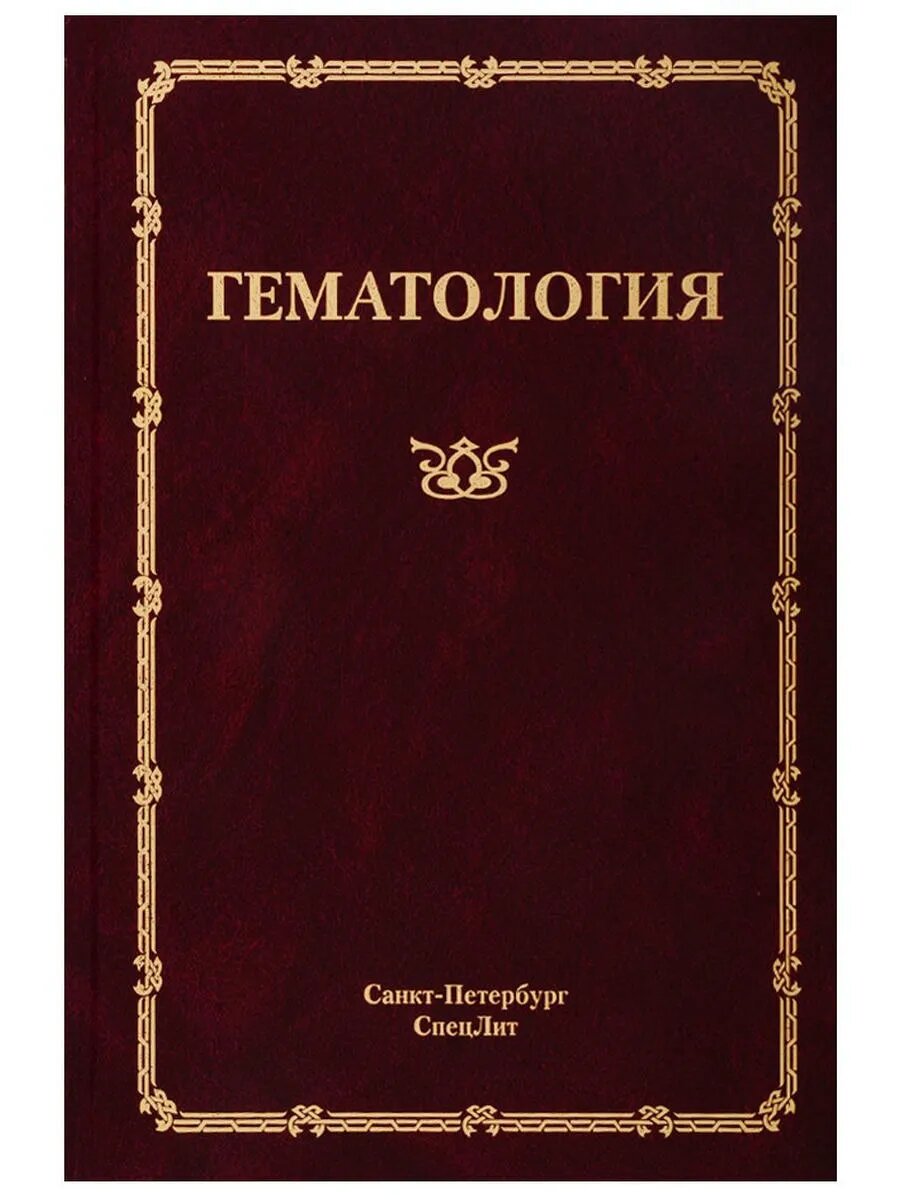 Гематология. Руководство для врачей