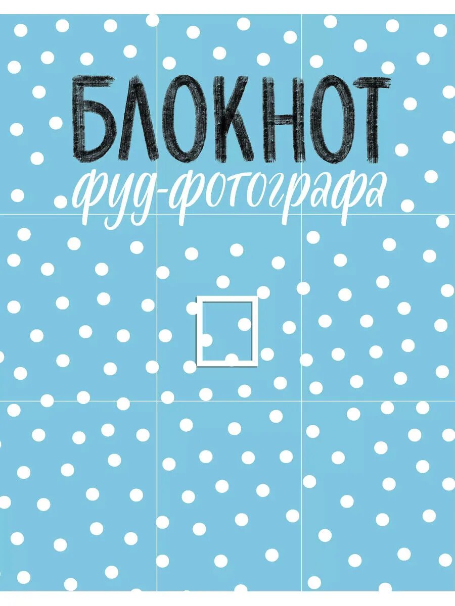 Блокнот фуд-фотографа (рисунок)