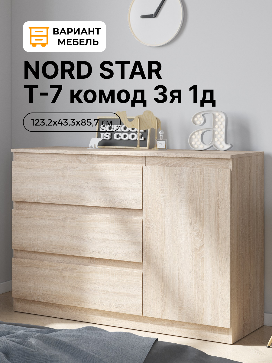 Комод NORD STAR 7/Дуб Сонома