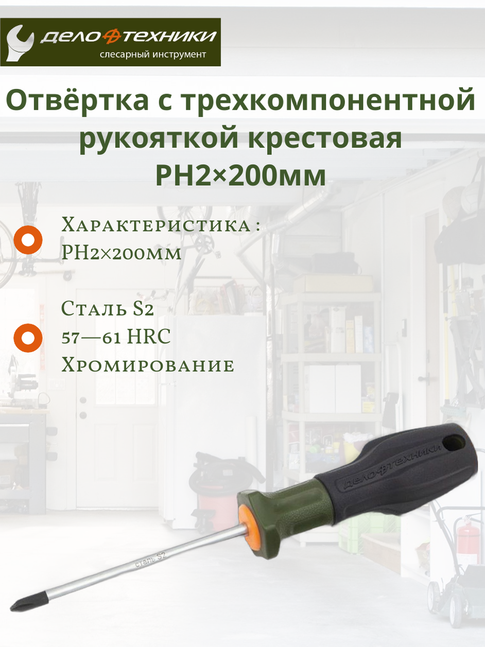 Отвертка c 2-х компонентной ручкой крестовая РН2х200 мм 722028