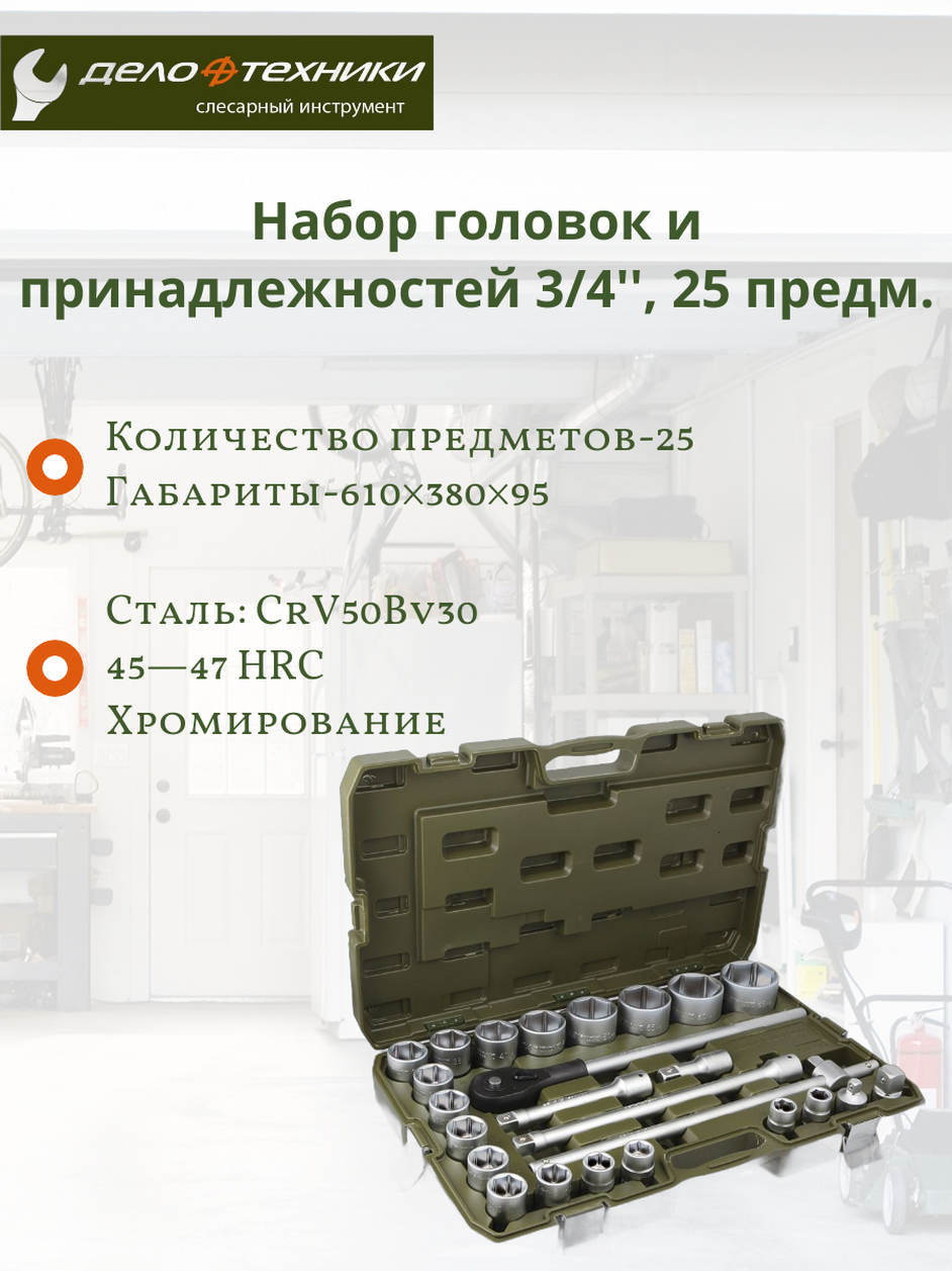 Набор головок и принадлежностей Дело Техники 630725, CrV, 3/4", хромированный, 19 предметов