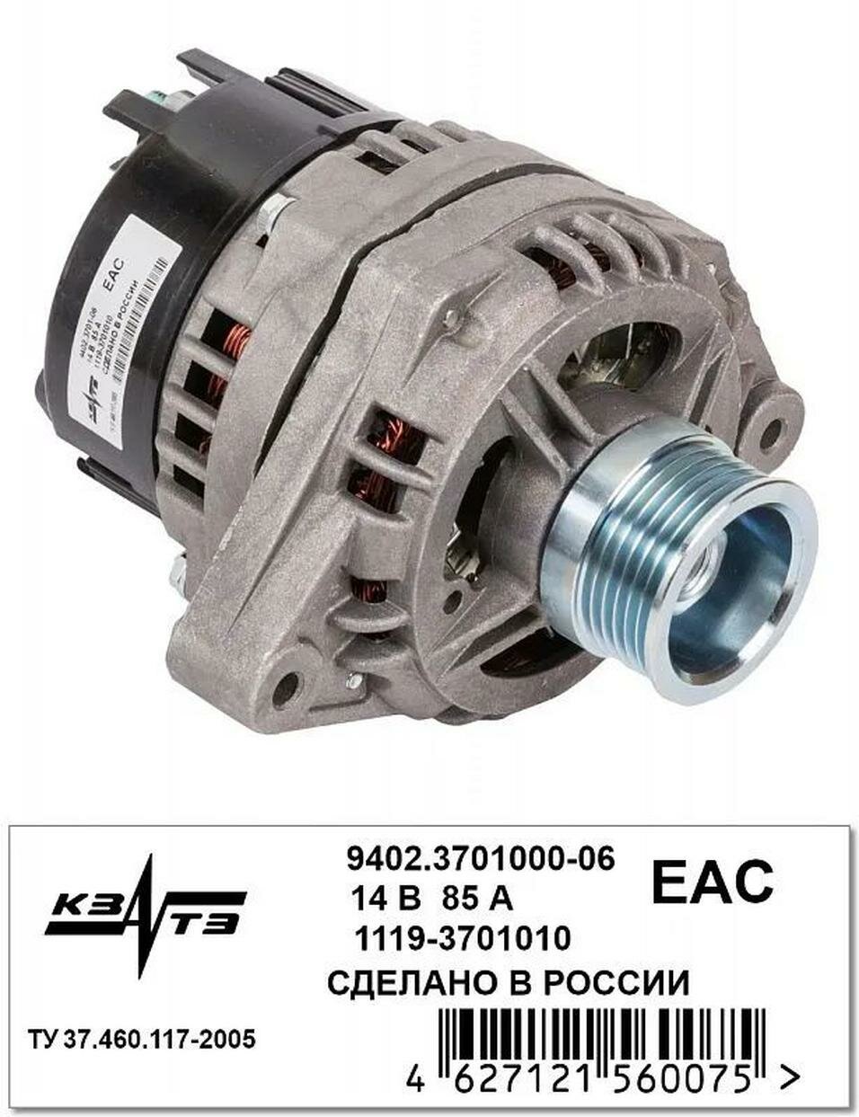 Генератор КЗАТЭ 9402.3701000-06, для LADA, мощность 1.26 кВт, напряжение 14 В