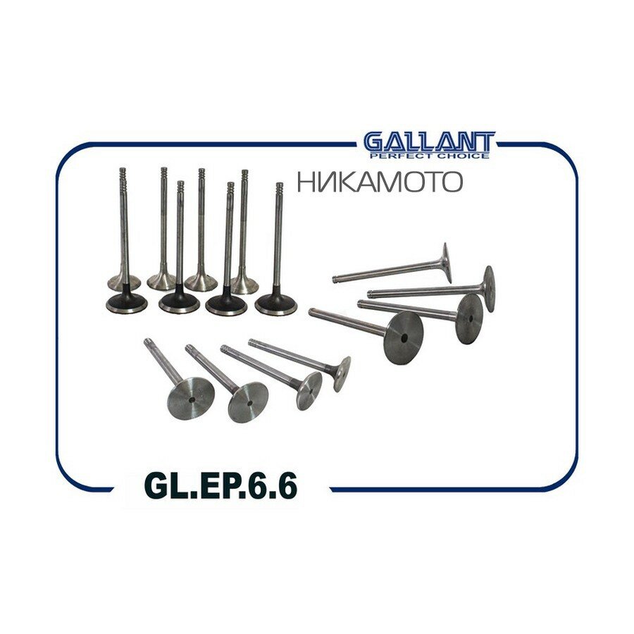 GALLANT GL. EP.6.6 Клапана впускной и выпускной Gallant ВАЗ Lada Vesta, X-Ray 16V (16шт.)