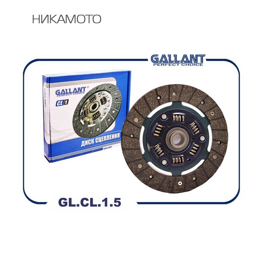 GALLANT GLCL15 Диск сцепления LADA/RENAULT LARGUS/LOGAN 04- 1.4/1.6