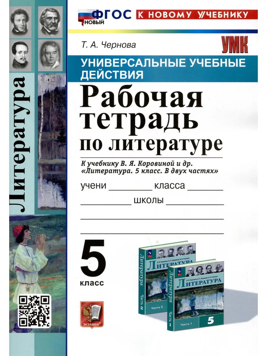 Универсальные учебные действия. Рабочая тетрадь по литератур