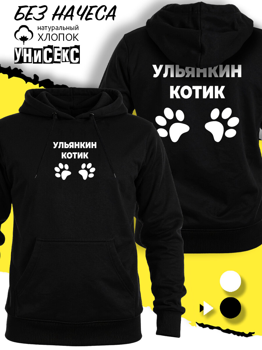 Худи Толстовка свитшот имя Ульяна котик