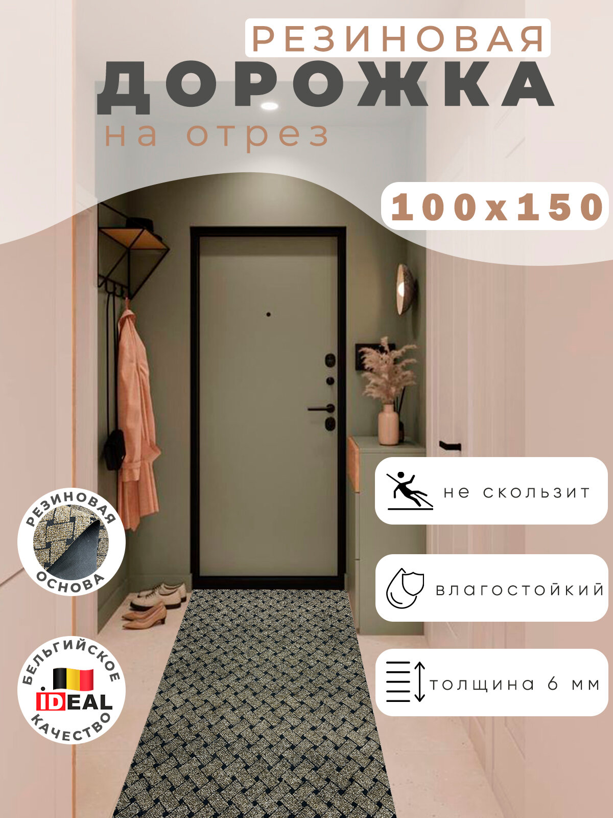 Ковровая дорожка на резине 100х150 см грязезащитная