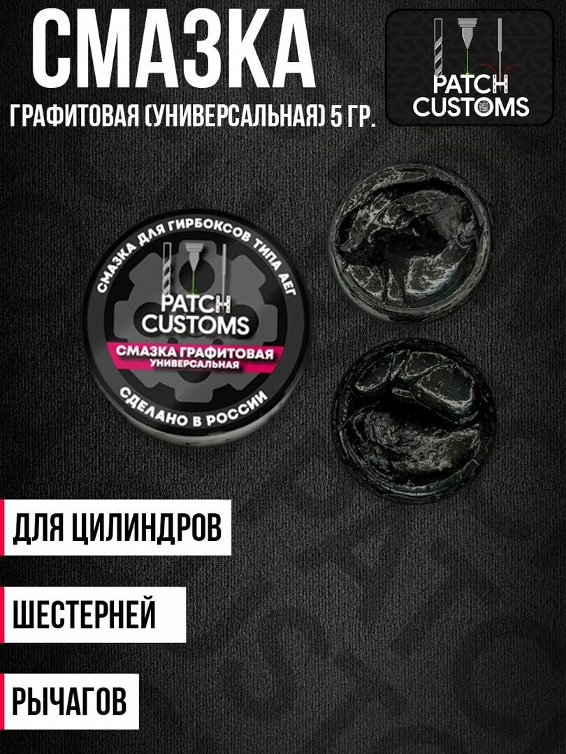 Смазка графитовая Patch Customs, для автомобилей и оружия, высокотемпературная,
