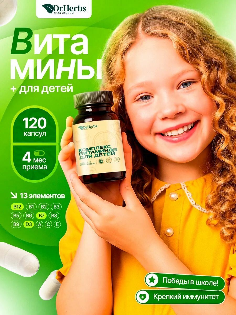 Мультивитамины для детей Dr. Herbs 7-14 лет А С группа В