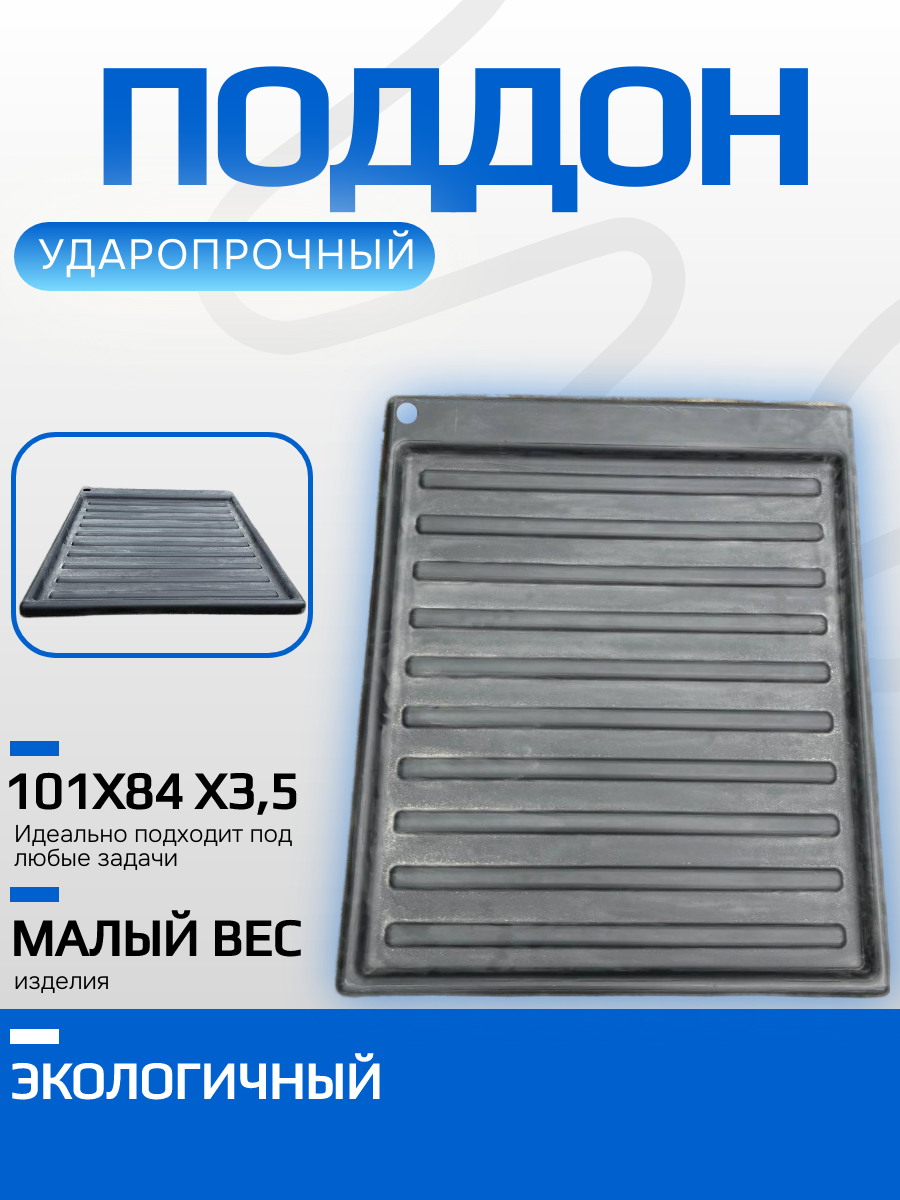 Поддон пластиковый ударопрочный Геомайн 101×84×3,5 см — лёгкий, прочный, экологичный