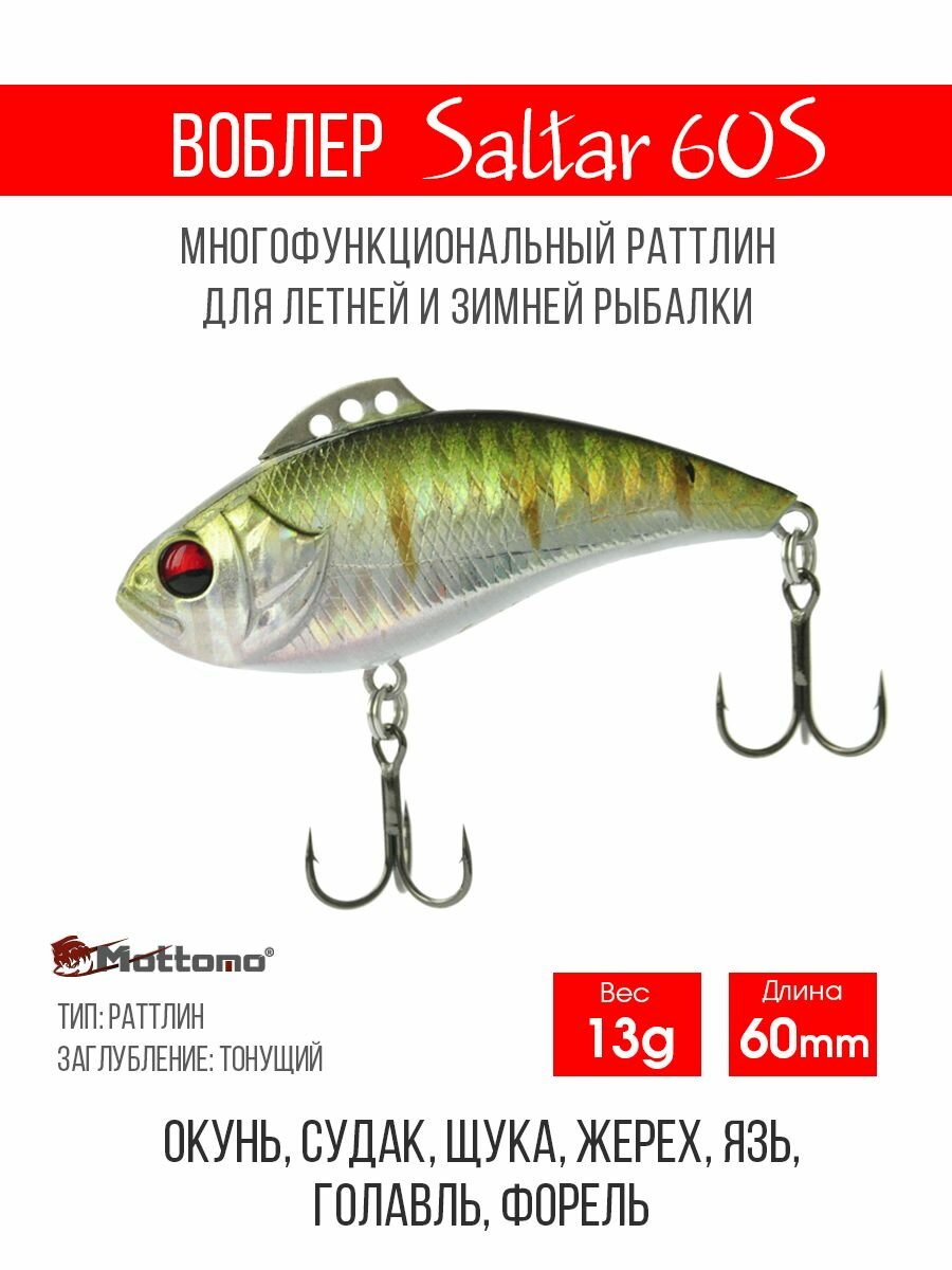 Воблер для рыбалки Mottomo Saltar 60S 13g Perch Ghost раттлин тонущий для спиннинга. Приманка на щуку, форель, судака.