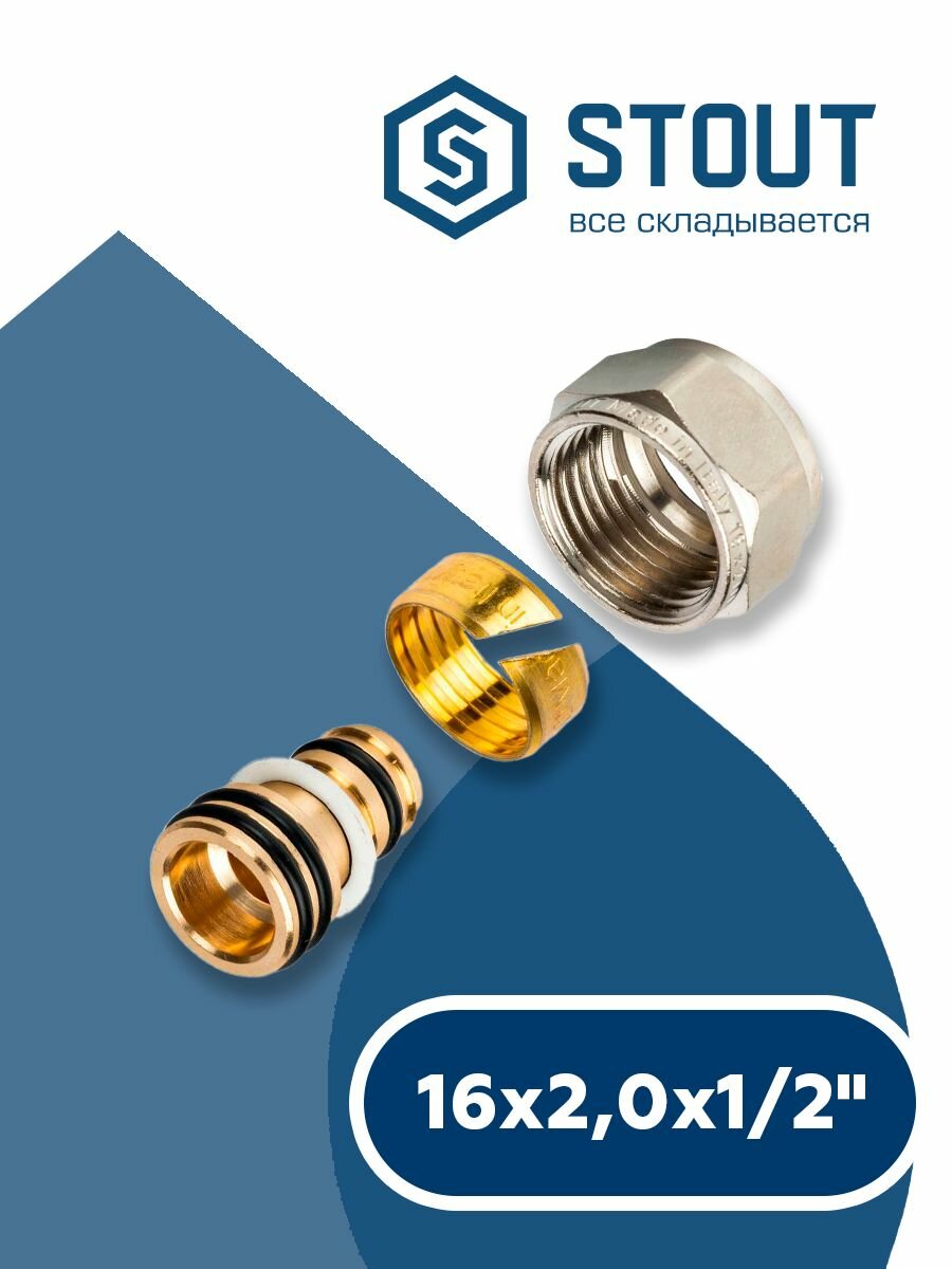 Фитинг компрессионный STOUT евроконус 16х2,0х1/2" для труб PEX-AL-PEX
