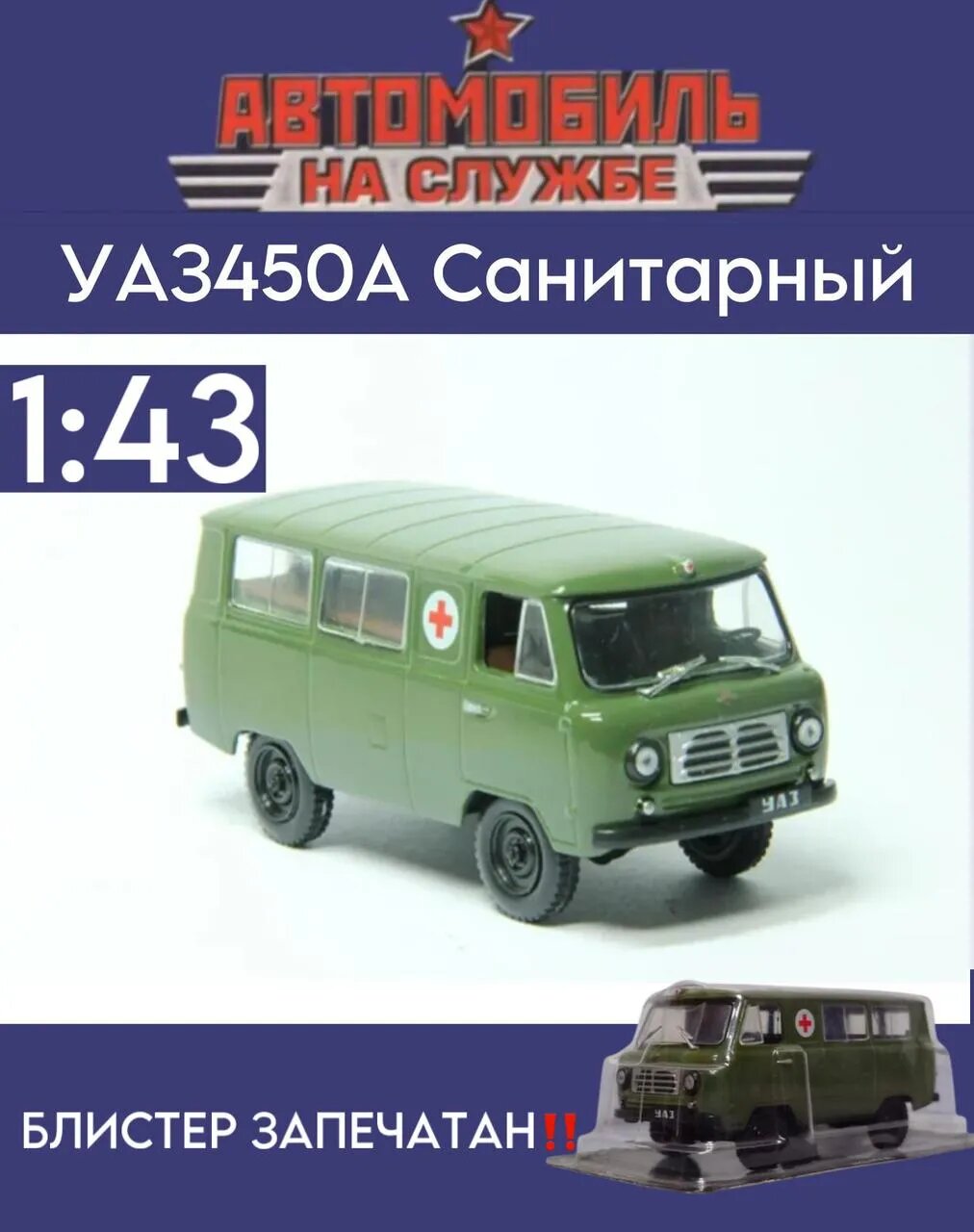Масштабная модель УАЗ 450А санитарный Деагостини/1:43/ цвет зелёный