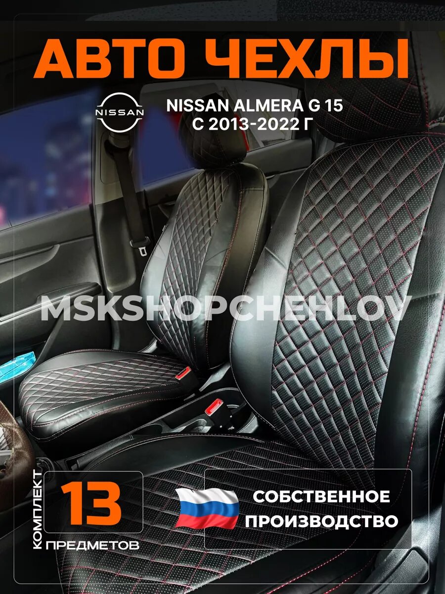 Чехлы Ниссан Альмера G15