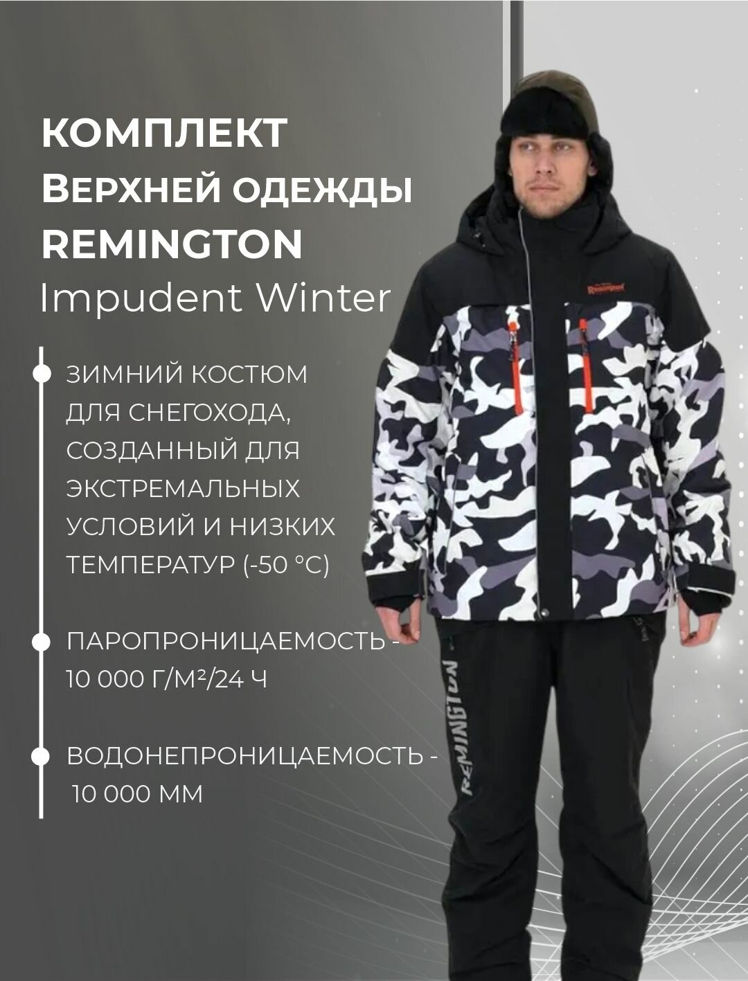 Костюм Remington Imprudent Winter ATV #AM3101-010, для снегоходов, с подогревом