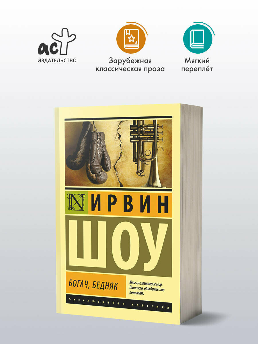 "Богач, бедняк", Ирвин Шоу, серия "Эксклюзивная классика", издательство АСТ