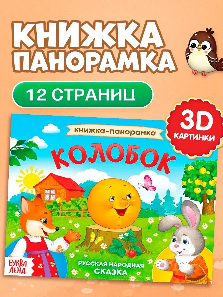 Книжка-панорамка 3D "Колобок" 12 стр.