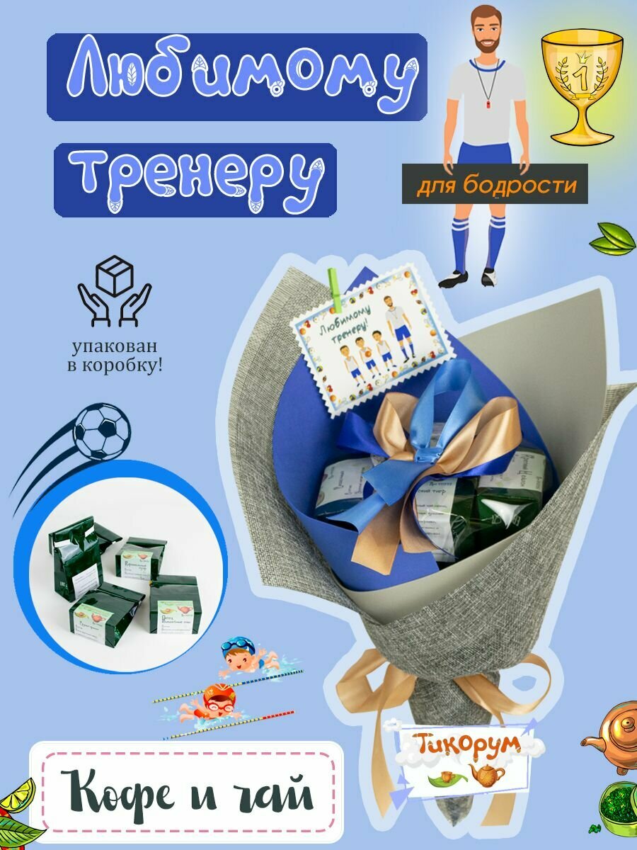 Букет с чаем с мини открыткой "Лучшему тренеру" от Тикорум