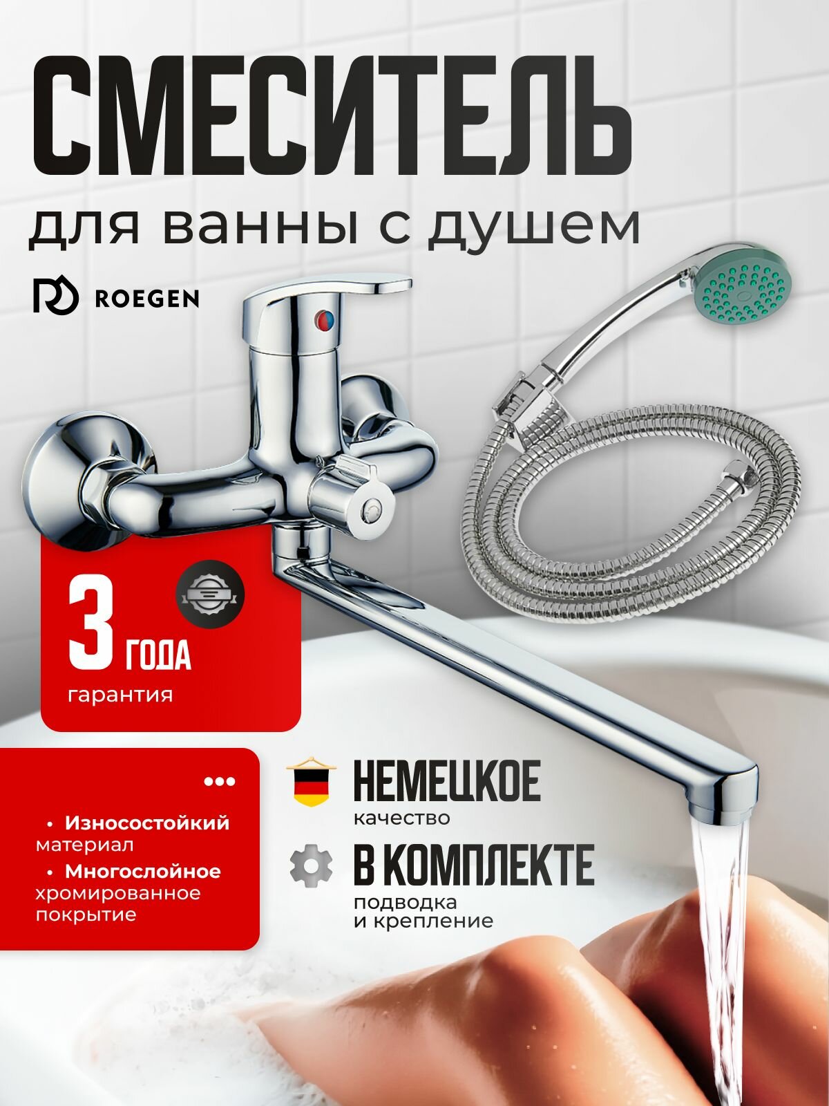 Смеситель для ванны с душем