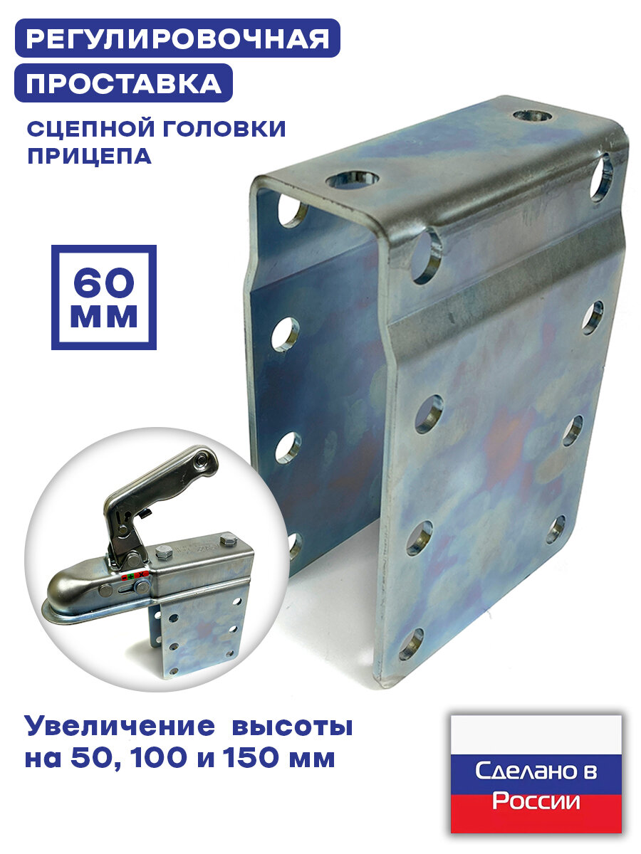 Проставка для регулирования высоты сцепной головки 60*60*180