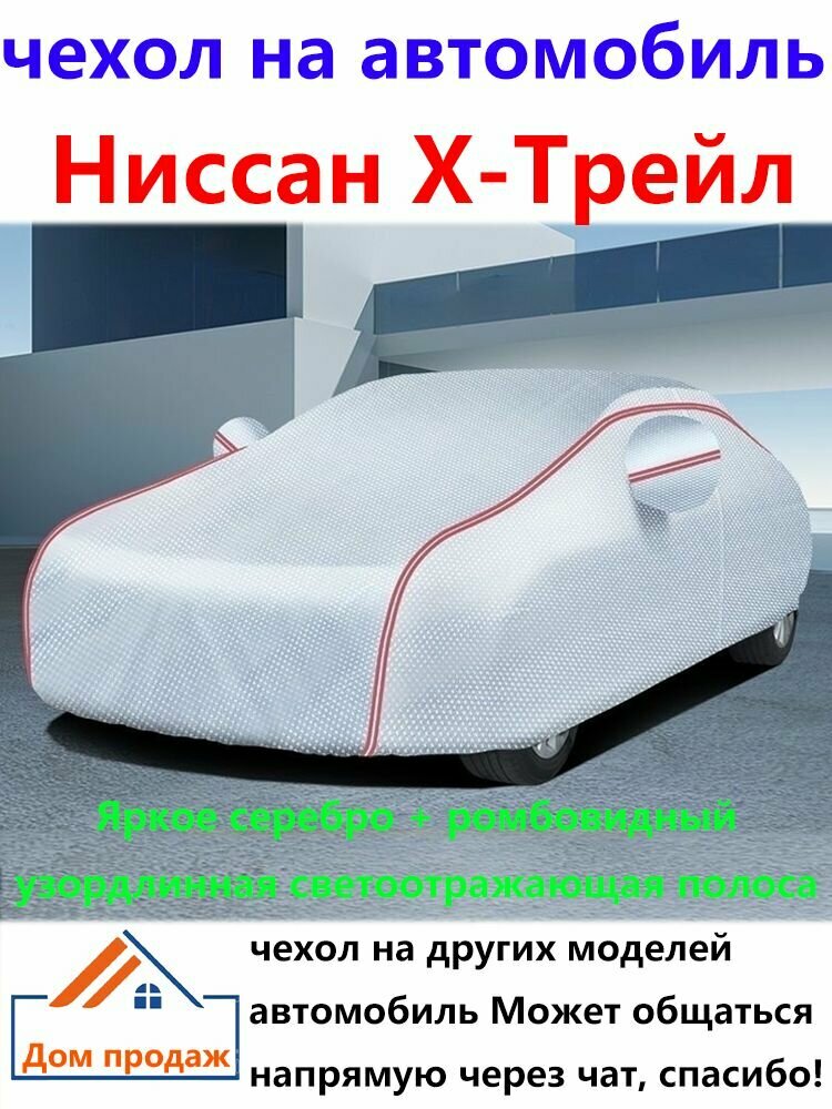 Чехол на автомобиль Ниссан Х-Трейл, тент на машину от солнца Nissan X-Trail