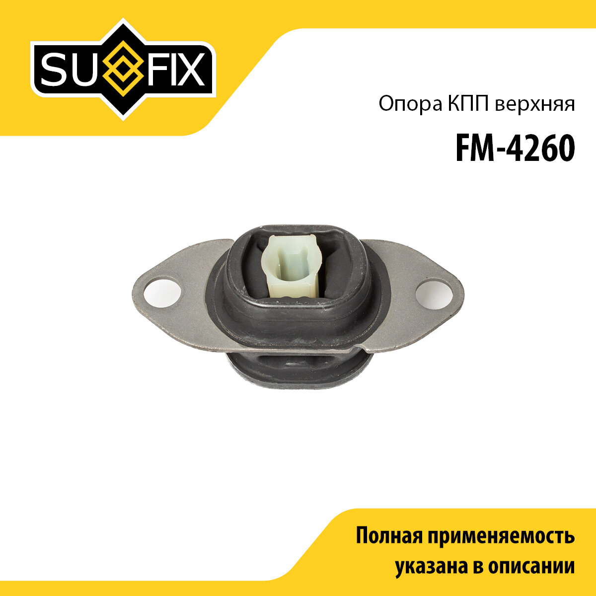 Подушка коробки передач передняя для RENAULT DUSTER, CLIO, KANGOO / SUFIX FM-4260