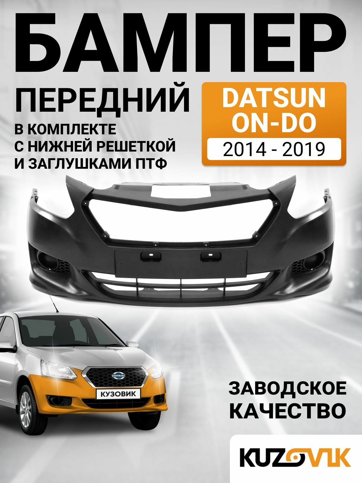 Бампер передний для Датсун Он-До Datsun on-Do (2014-2019) в сборе с нижней решеткой и заглушками птф, новый под окраску заводское качество